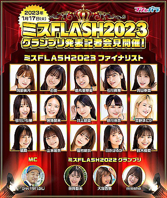「ミスFLASH2023」グランプリ、1月17日の発表イベントをマシェバラ無料生配信 - GirlsNews