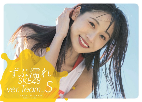 SKE48メンバーがまた濡れる “ずぶ濡れSKE48”第2弾 2月27日発売 通常版表紙は青海ひな乃 - GirlsNews