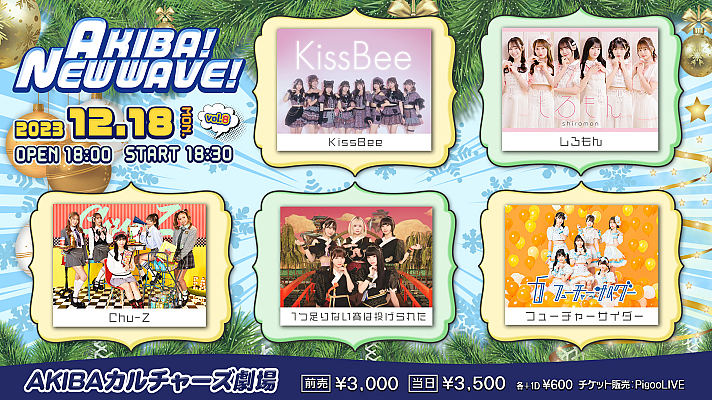 12月18日(月)開催「AKIBA！NEW WAVE！公開収録 vol.8」KissBee・Chu-Zらアイドル5組がバラエティ企画とライブに挑む！ - GirlsNews