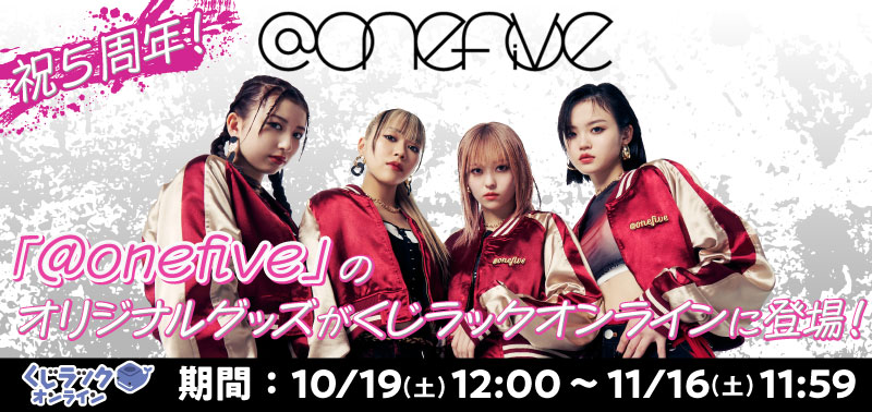 @ onefiveのオリジナル限定グッズが「くじラックオンライン」に登場 - GirlsNews