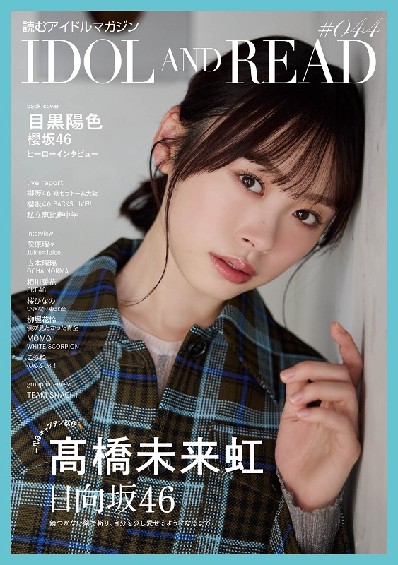 髙橋未来虹（日向坂46）& 目黒陽色（櫻坂46）がカバーに登場 『IDOL AND READ』最新号 - GirlsNews