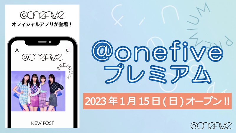 @ onefiveのライブ映像配信に24日20時よりオーディオコメンタリーが追加 「@ onefiveプレミアム」が1/15オープン決定 - GirlsNews
