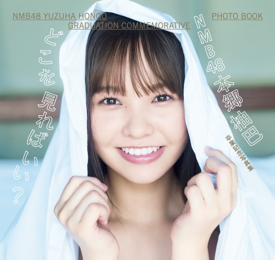 NMB48 本郷柚巴、2nd写真集の表紙画像公開 天真爛漫さと、一瞬ドキッとするようなセクシーさが… - GirlsNews