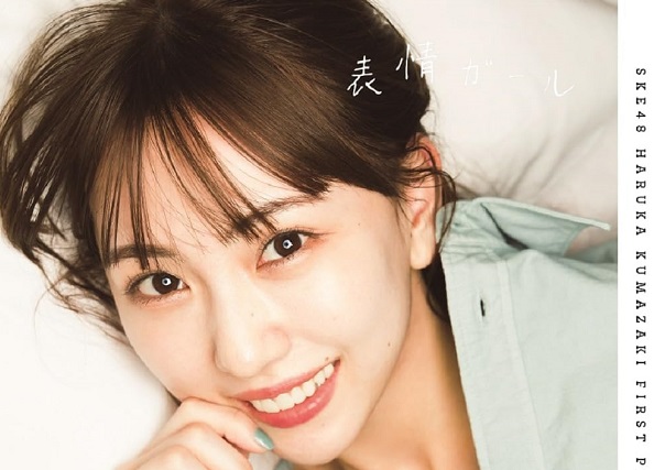 SKE48 熊崎晴香の1st写真集が「書泉・女性タレント写真集ランキング」で8月の首位を獲得 - GirlsNews