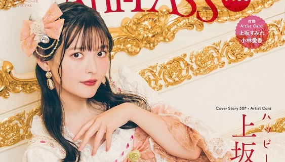 上坂すみれ、お姫様衣装とナチュラルが楽しめる撮り下ろしなど30P大特集 「Ani-PASS Plus 」表紙 & 巻頭登場 - GirlsNews
