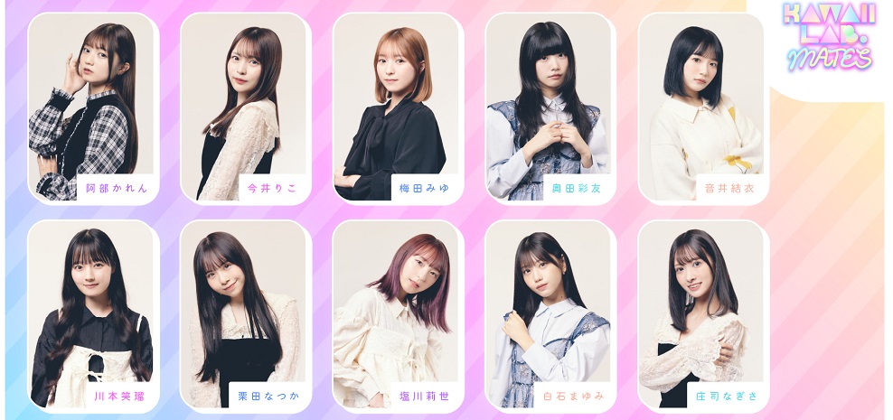 FRUITS ZIPPERら所属のKAWAII LAB.に デビューを目指す「KAWAII LAB. MATES」15名が加入 アイドル経験者 ...