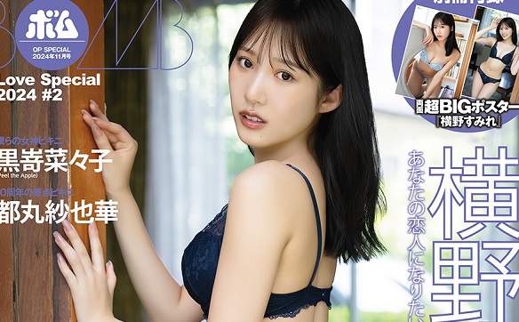 横野すみれ、まるごと水着グラビア別冊「BOMB Love Special」表紙に登場 裏表紙には黒嵜菜々子 - GirlsNews