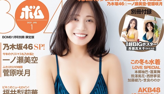 SKE48 斉藤真木子、7年ぶりの水着グラビア ボム1月号限定版の表紙に登場 - GirlsNews