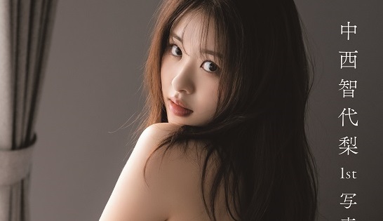 中西智代梨、1st写真集のタイトルが『ちより日和』に決定 大胆セクシーな表紙画像も公開 - GirlsNews